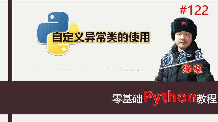 零基础Python教程122期 自定义异常类的使用