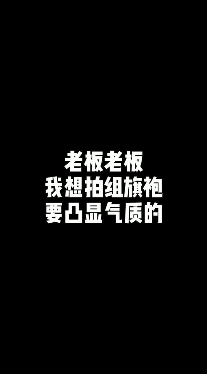 气质型风格的旗袍你喜欢吗