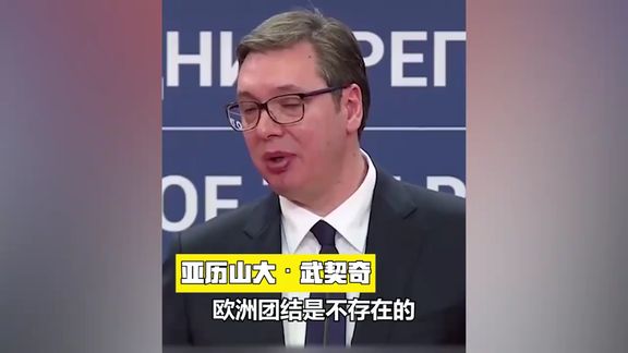 塞尔维亚:唯一能帮助我们的只有中国,请求中国提供一切帮助!