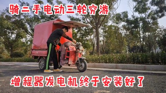 骑电三轮穷游,用时一天安装增程器发电机,这声音也太大了吧