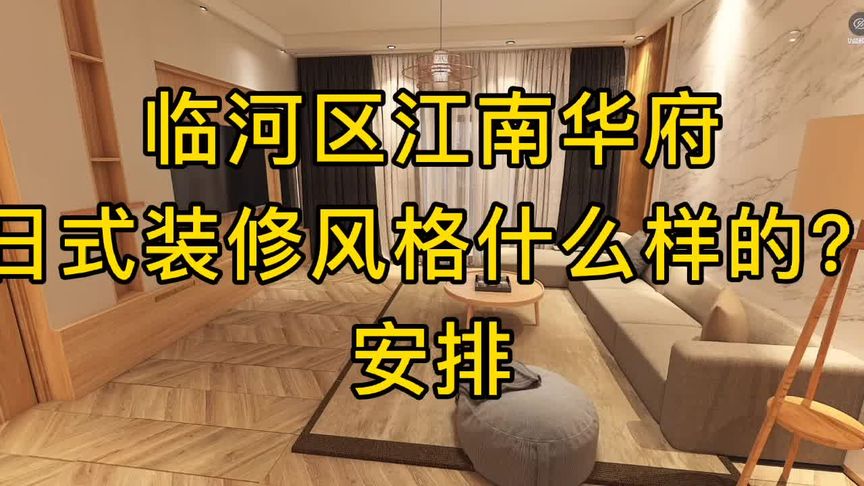 给朋友安排个日式的装修风格#室内设计 #实景拍摄 #空间设计