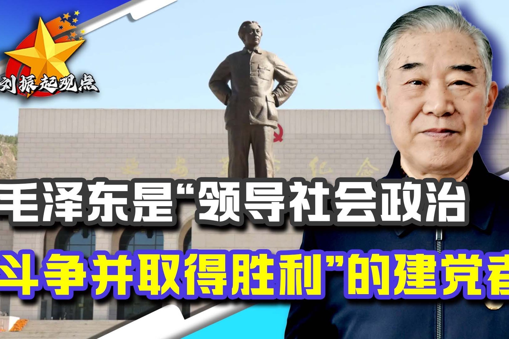 党的生日话建党-毛泽东"领导社会政治斗争并取得胜利"的建党者