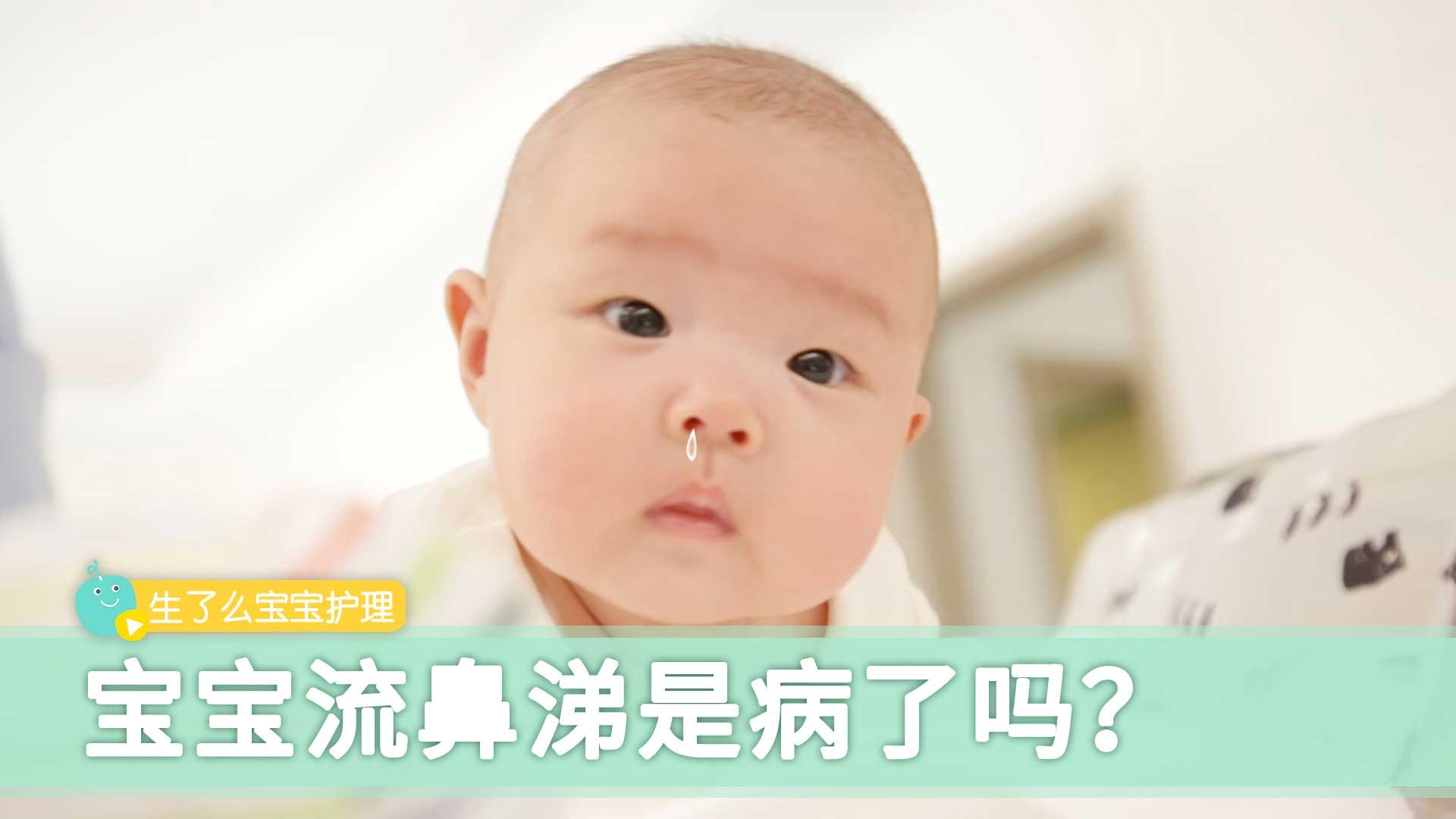宝宝流鼻涕就是感冒了?鼻涕的3个作用你都知道吗?