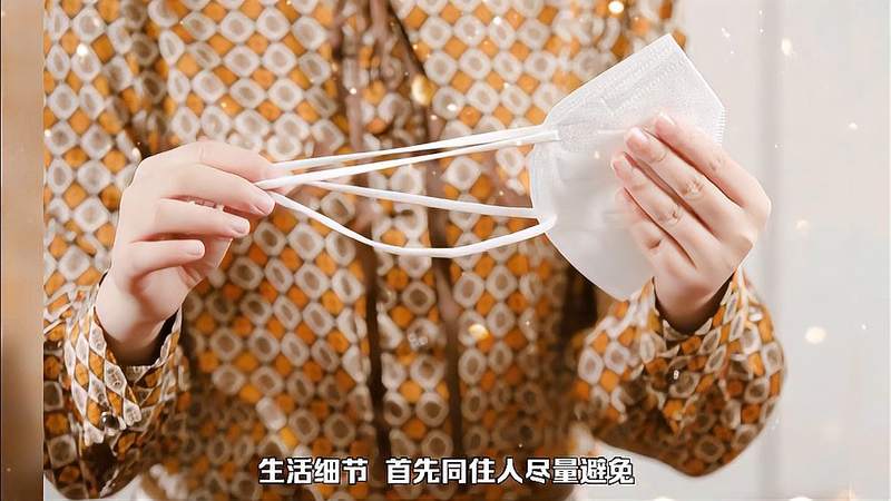 新冠感染者同住人员须注意哪些生活细节