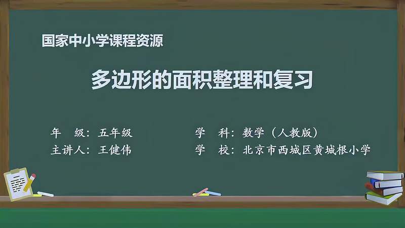 53.新教材五上数学6.9 多边形面积的整理复习