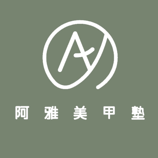 阿雅美甲塾 