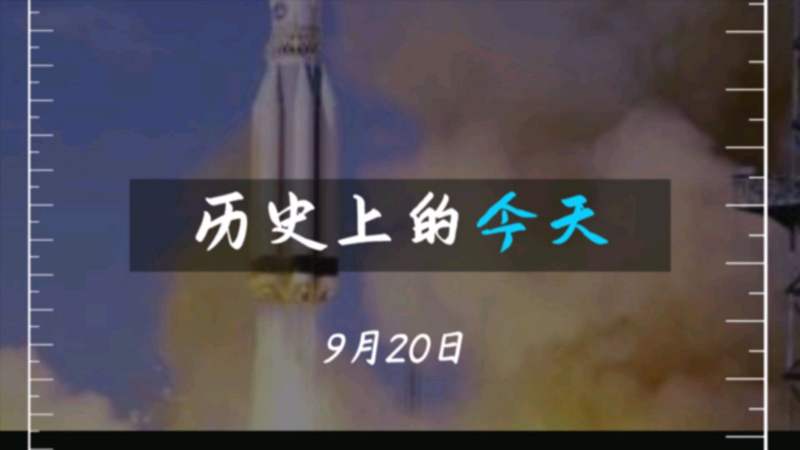 历史上的今天9月20日有哪些事情发生呢