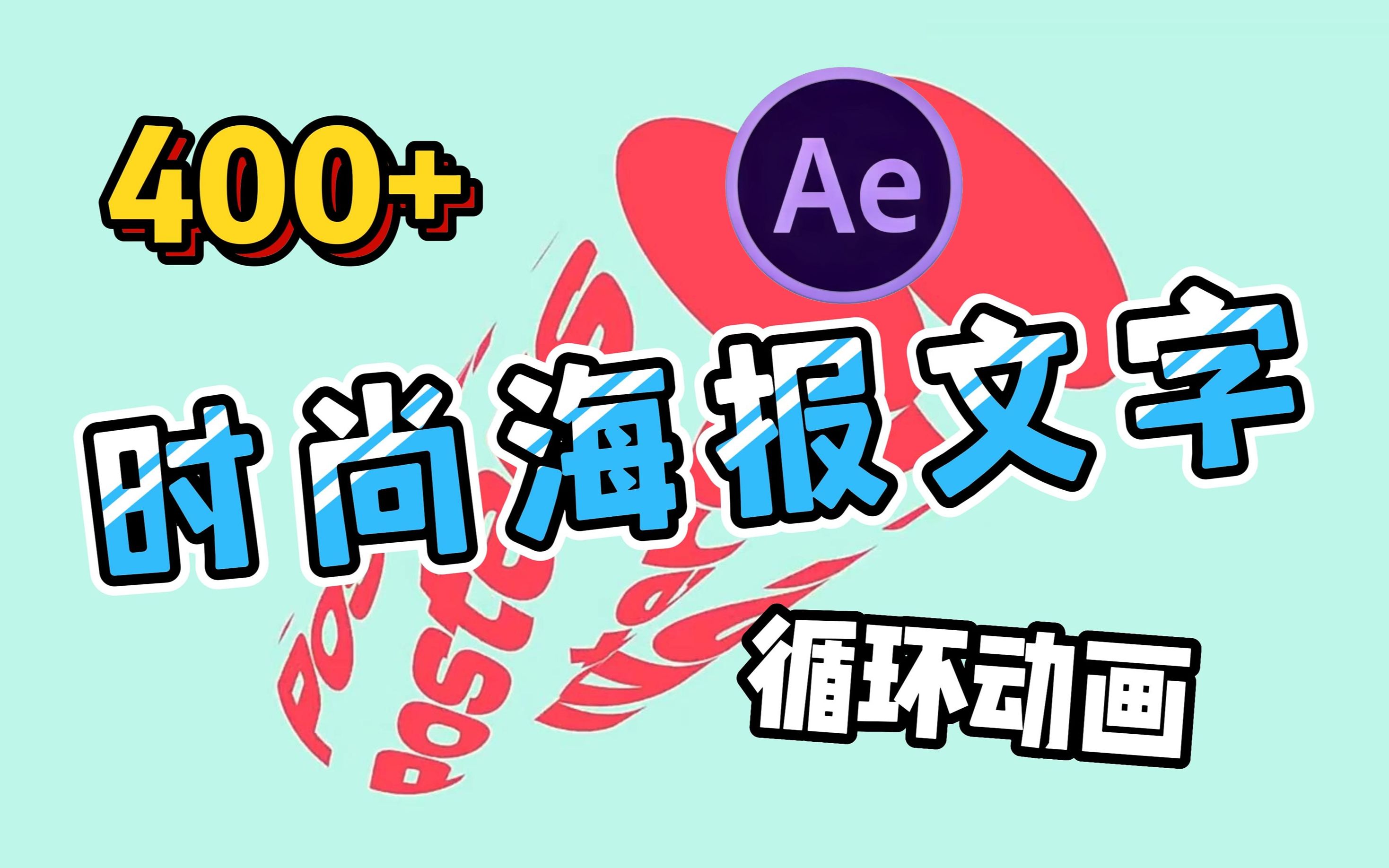 【AE素材】AE动效神器!无缝循环动力学海报文字脚本!