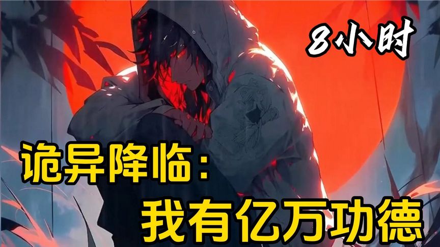 我来到了一个依靠功德来提升实力的诡异世界