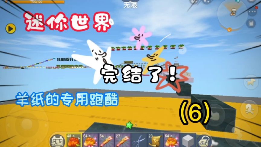 迷你世界:羊纸的专属跑酷(6)