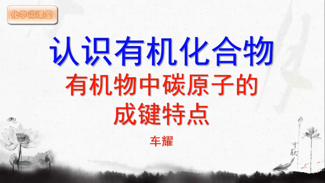 有机物中碳原子的成键特点