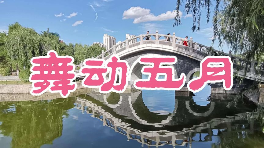 舞动五月——通辽市廉洁文化建设主题宣传文化惠民演出