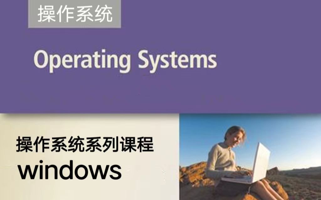 操作系统原理系列课程《operating system课程》10