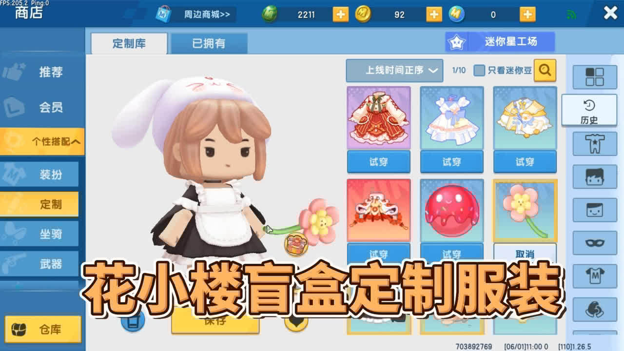 迷你世界:花小楼盲盒定制服装