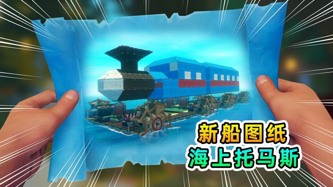 游小浪木筏求生联机174期:开始打造新船,海上托马斯火车!