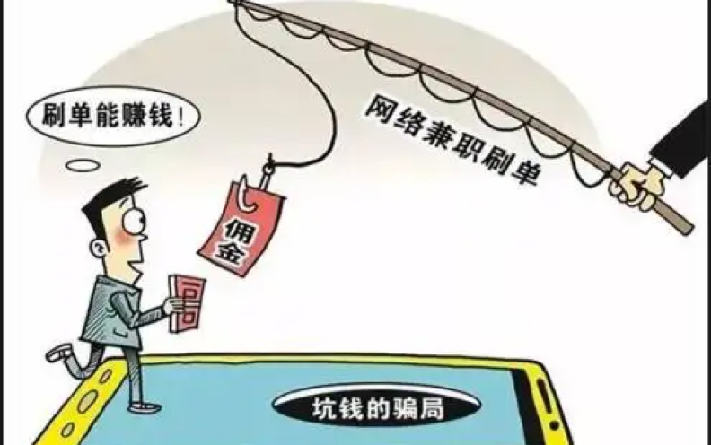 反诈案例宣传,刷单诈骗的危害。