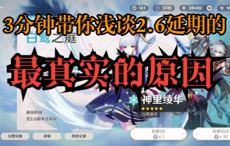 3分钟带你浅谈2.6延长延迟版本的真正原因竟然是?【原神吐槽】(详情...