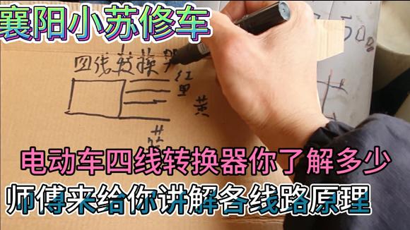 电动车四线转换器你了解多少、师傅来给你讲讲各线路原理