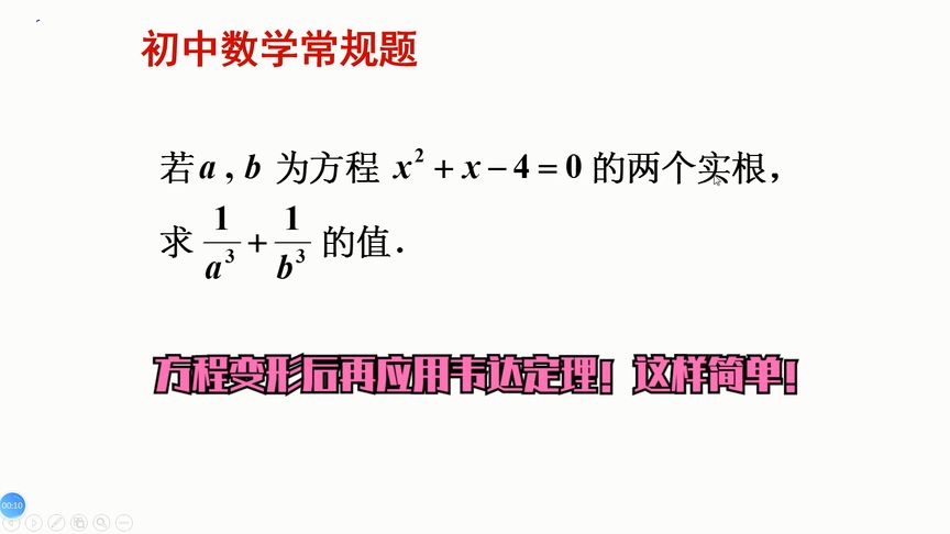 初中数学常规求值题,方程变形后,再应用韦达定理,这样简单!