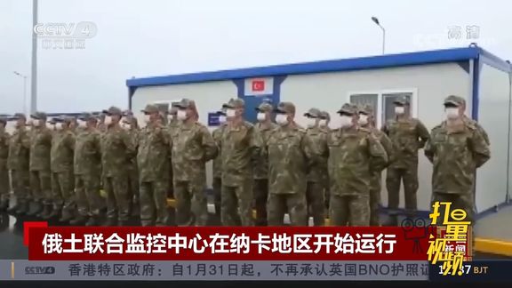 俄土联合监控中心开始运行,监控纳卡停火协议执行情况|中国新闻