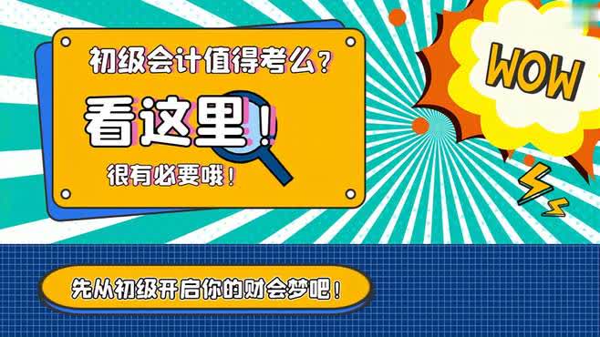 初级会计职称值得考么?