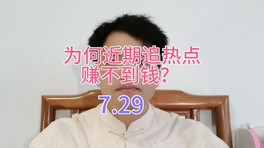 为何近期追热点极容易亏钱?有些涨停股第二天沒溢价反而下跌?
