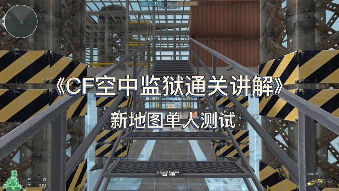 CF穿越火线30人生化追击单人测试新地图《空中监狱》通关讲解!