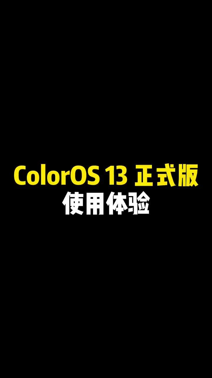 ColorOS13正式版的深度体验来了对比公测版