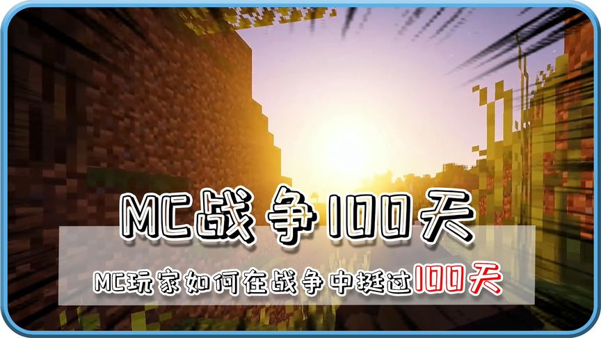 挑战在我的世界战争中生存100天,还当上了将军,祝愿世界和平
