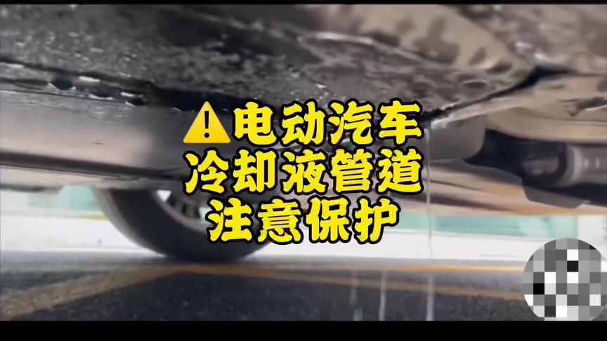 #特斯拉 #电动汽车 电池冷却液管道这么脆弱?#model3 #modely