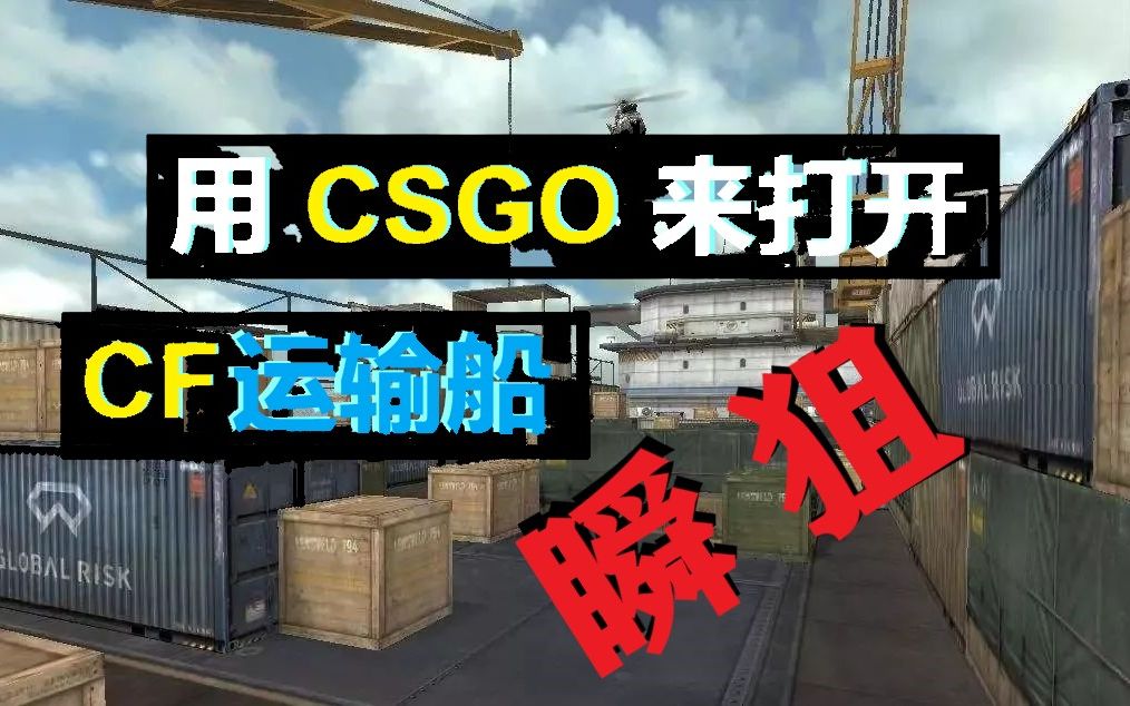 用CSGO来打开CF运输船“瞬狙”是怎样的体验?