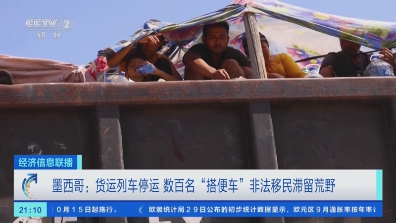 [经济信息联播]墨西哥:货运列车停运 数百名“搭便车”非法移民滞留荒野