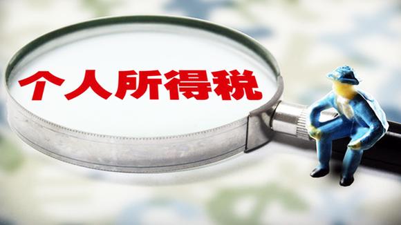 海洲实话:本次个税修改体现出人性化的特征