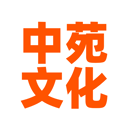 中苑文化 