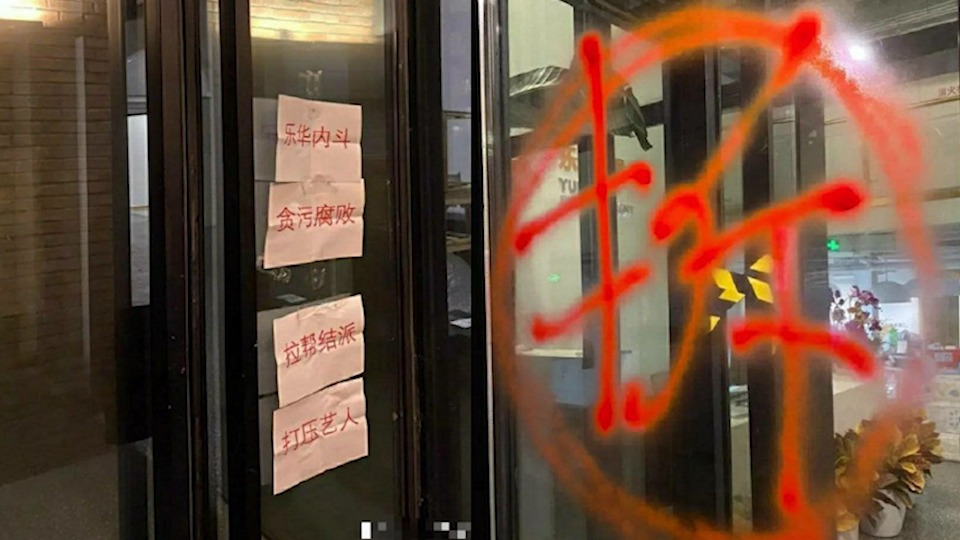 乐华娱乐大门被人喷红漆,贴“打压艺人”字条,公司:强烈谴责,已报警