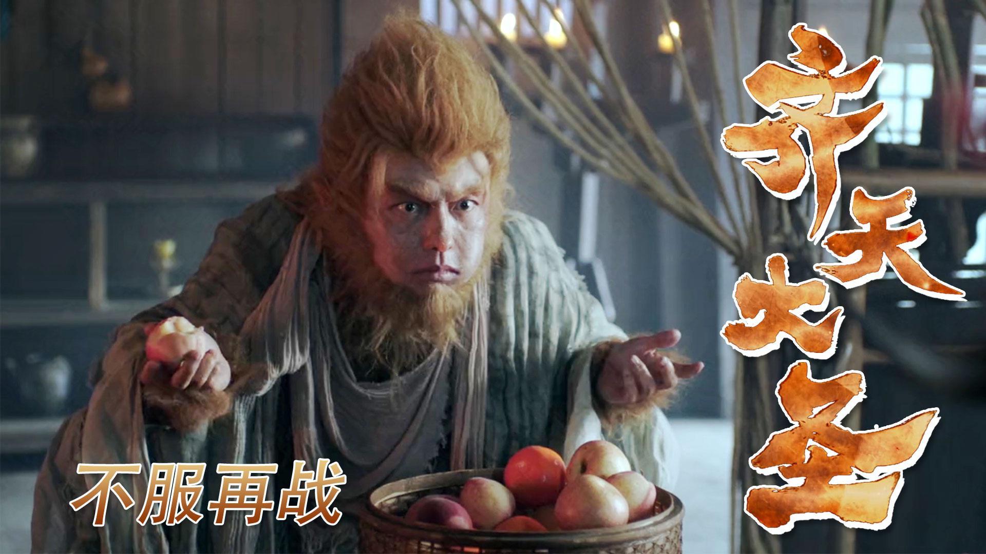 齐天大圣:只当第一不当第二,悟空打算再次开战,又有几分胜算呢