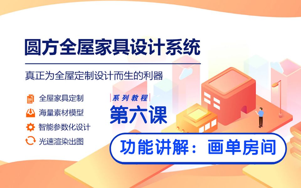 圆方全屋家具设计系统V10圆方软件学习课堂-第六课:画单房间功能讲解