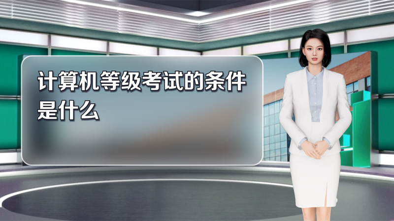 计算机等级考试的条件是什么