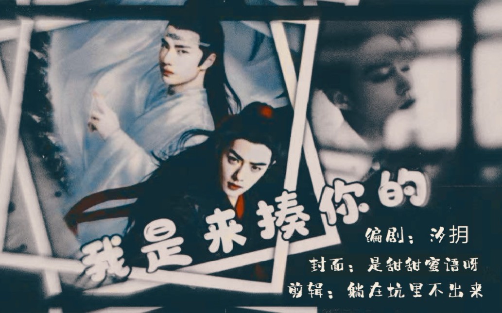 【剧版忘羡】 我是来揍你的 第九集 暴力仙子羡 正直机 穿越 双洁he