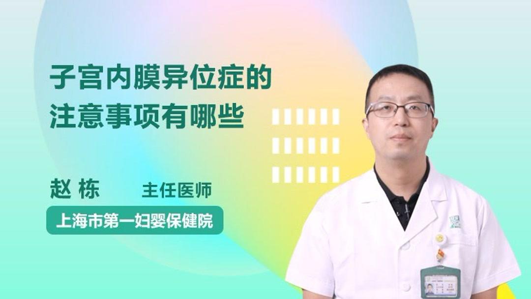 子宫内膜异位症的注意事项有哪些