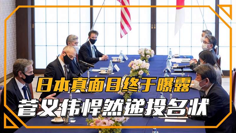 日本真面目终于曝露,菅义伟悍然递投名状,勾结美国要在东海动武