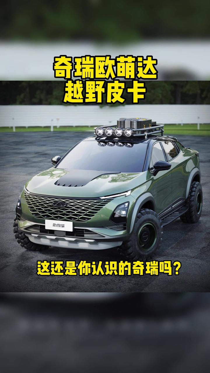...整个奇瑞欧萌达5越野皮卡给你们看看!这车是你们的梦中情越野车吗?...