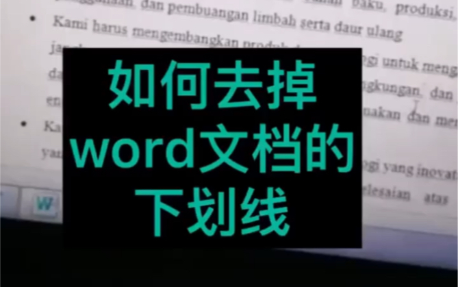 如何去掉word文档的下划线