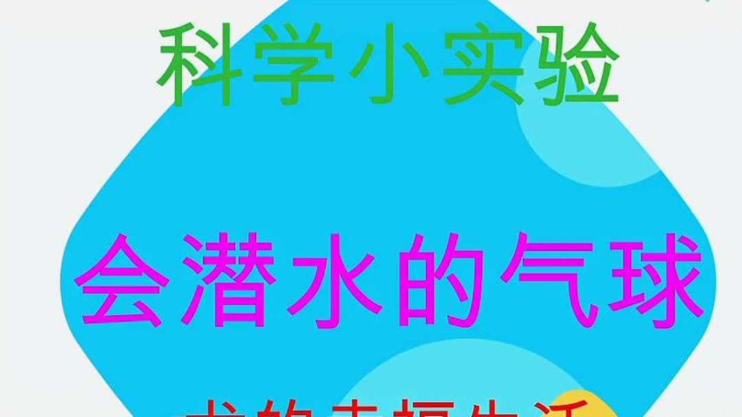 会潜水的气球 科学小实验 温度改变密度试验