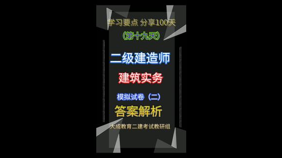 二建 学习要点 分享100天第十九天《建筑实务》试卷二 答案解析