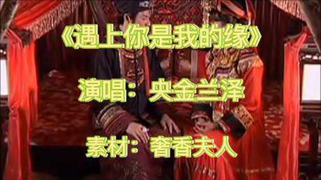 一首(遇上你是我的缘)动听歌曲唱出只要有缘就能相识。