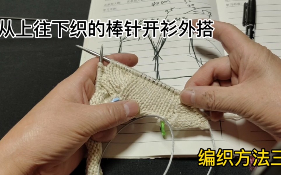 棒针编织从上往下织的开衫外搭,编织方法三
