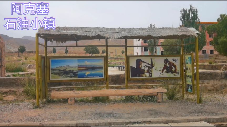 去阿克塞石油小镇和电影上看到的完全不一样,让人特别很失望