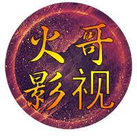 火哥影视 