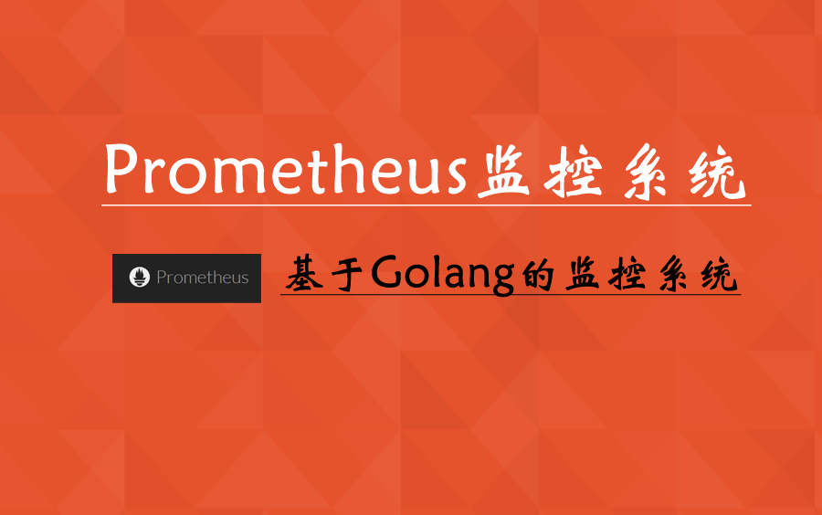 prometheus监控系统,基于golang的高性能监控系统